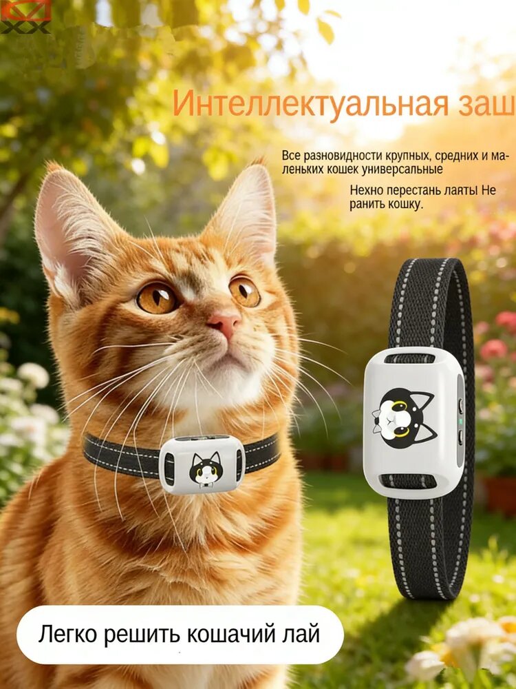Умный ошейник против лая для домашних кошек
