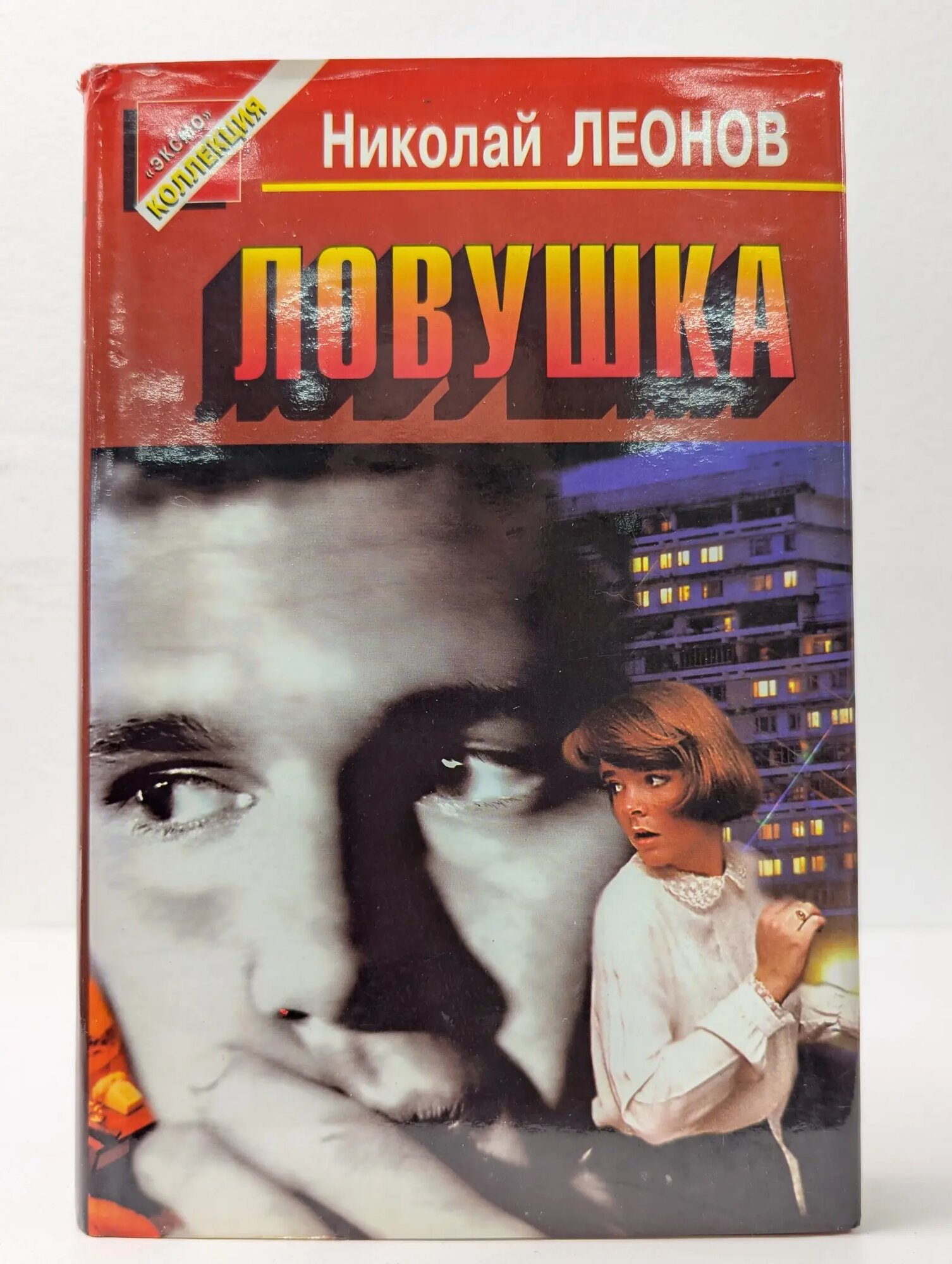 Ловушка Леонов Николай Иванович 1997