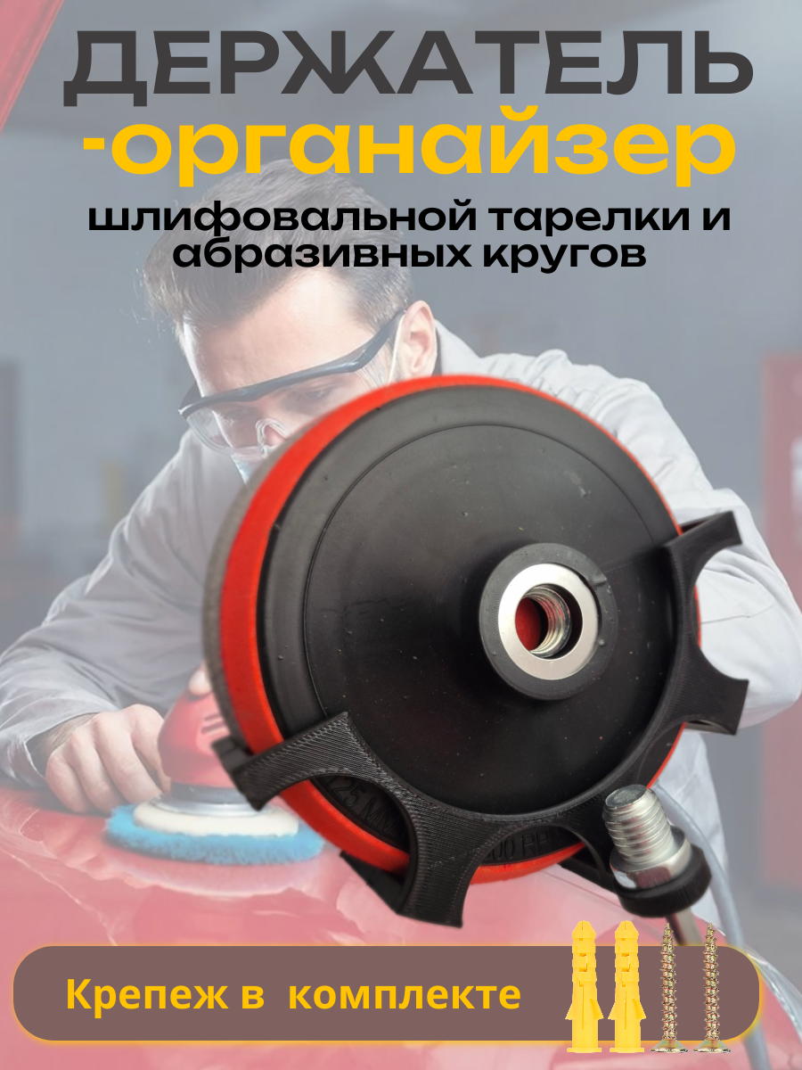 Держатель-органайзер для шлифовальной тарелки и шлифовальных кругов/ цвет черный