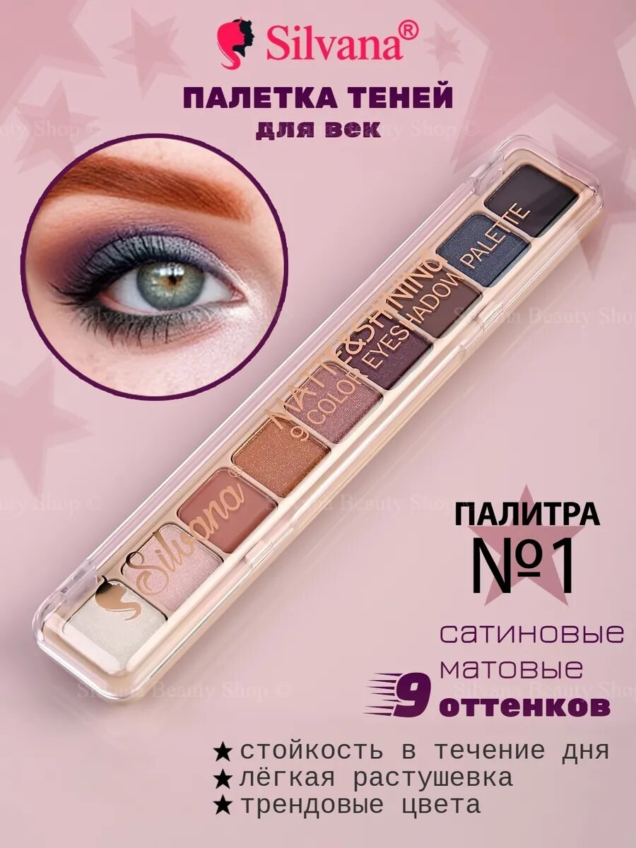 Тени для век "Matte & Shining" Silvana, палетка, перламутровые, тон № 01