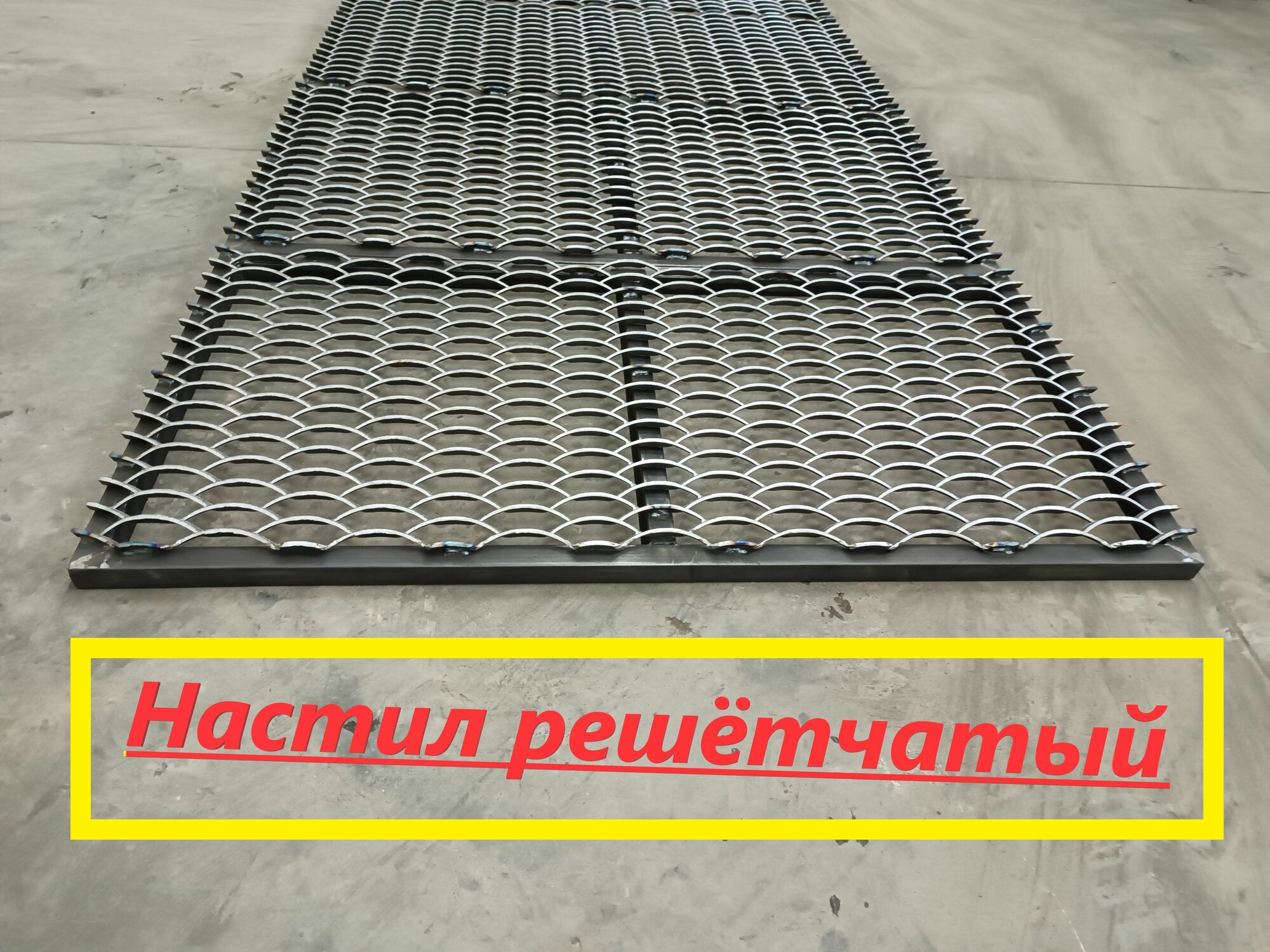 Решётчатый настил