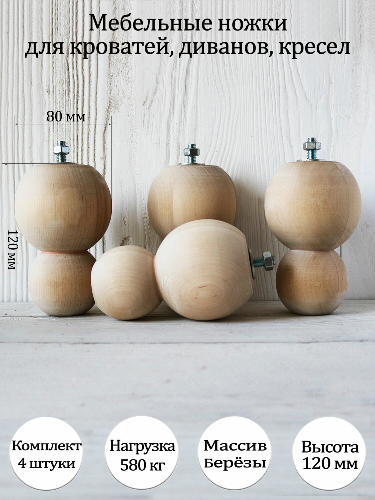 Мебельные ножки из дерева для кроватей, диванов, кресел / высота 120 мм / комплект 4 штуки