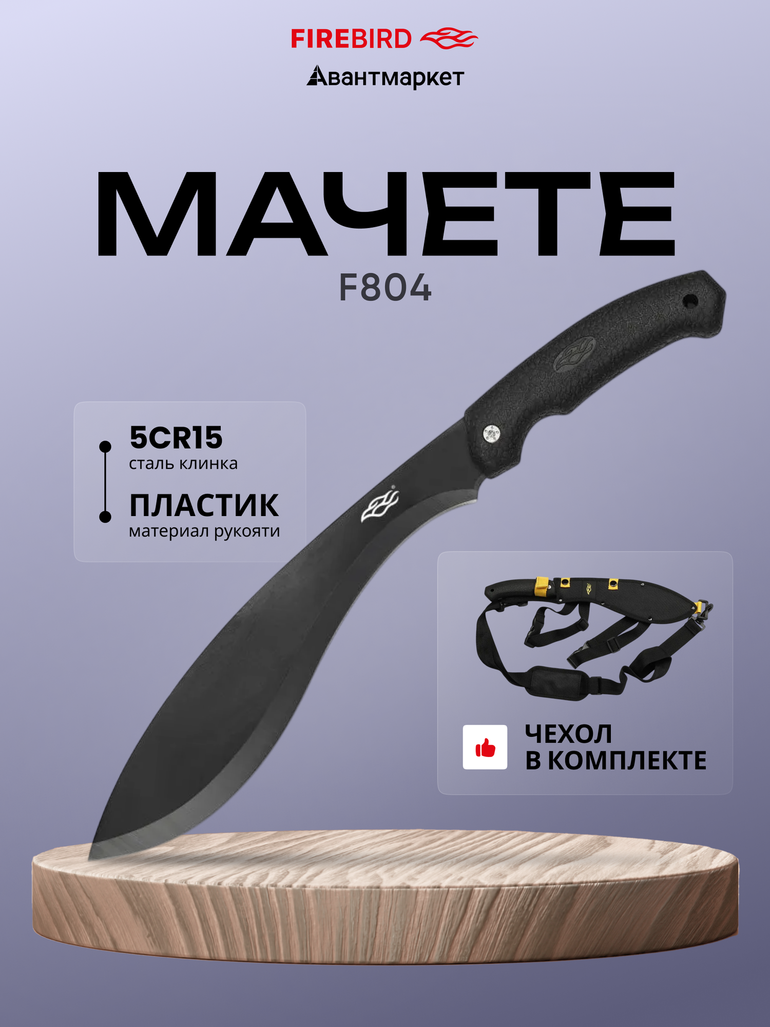 Туристическое мачете GANZO Firebird F804, нержавеющая сталь, рукоять композитный материал