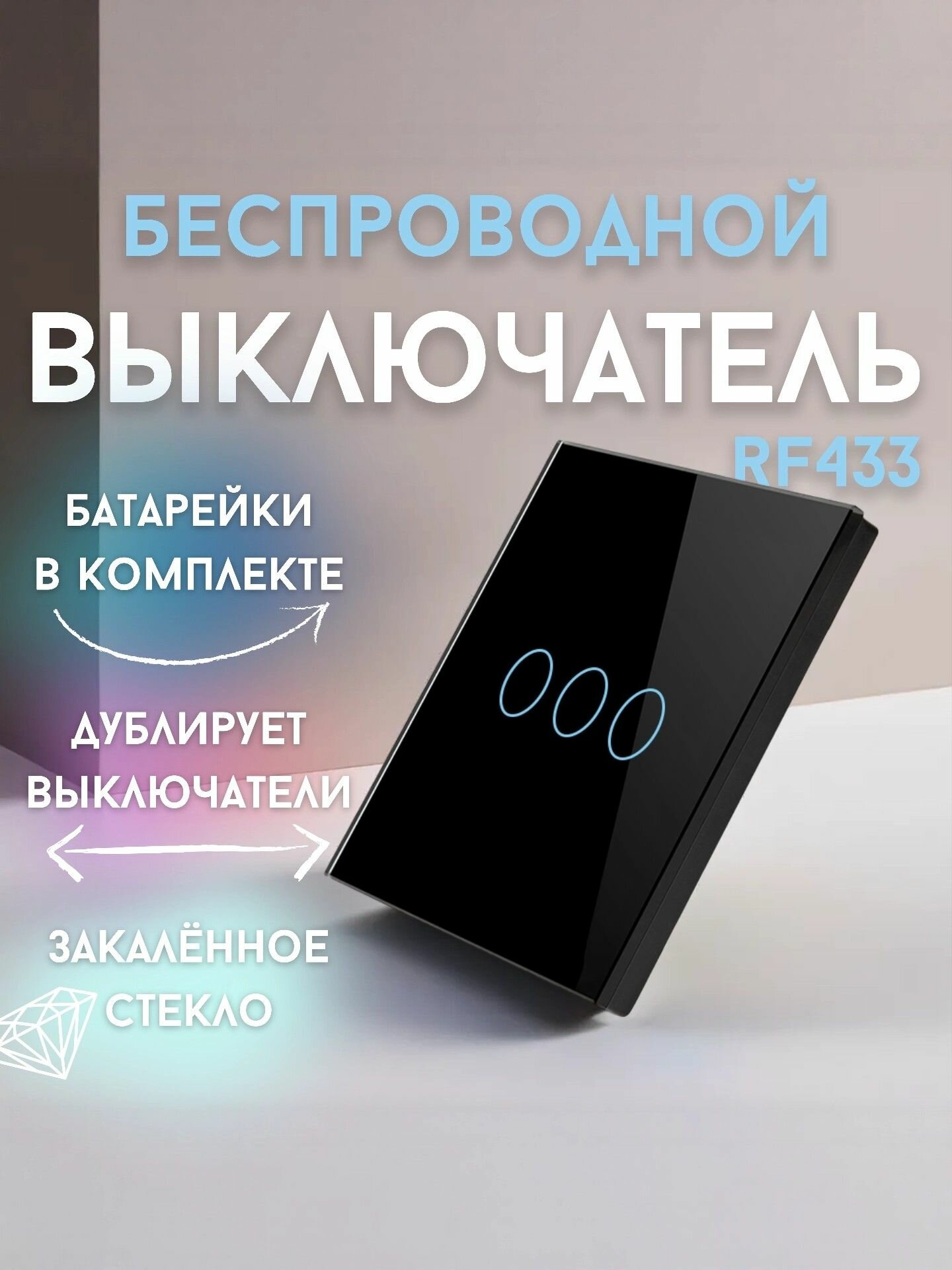 Беспроводной выключатель 3-кнопочный сенсорный черный стеклянный на частоте 433 МГц, (выключатель без реле)