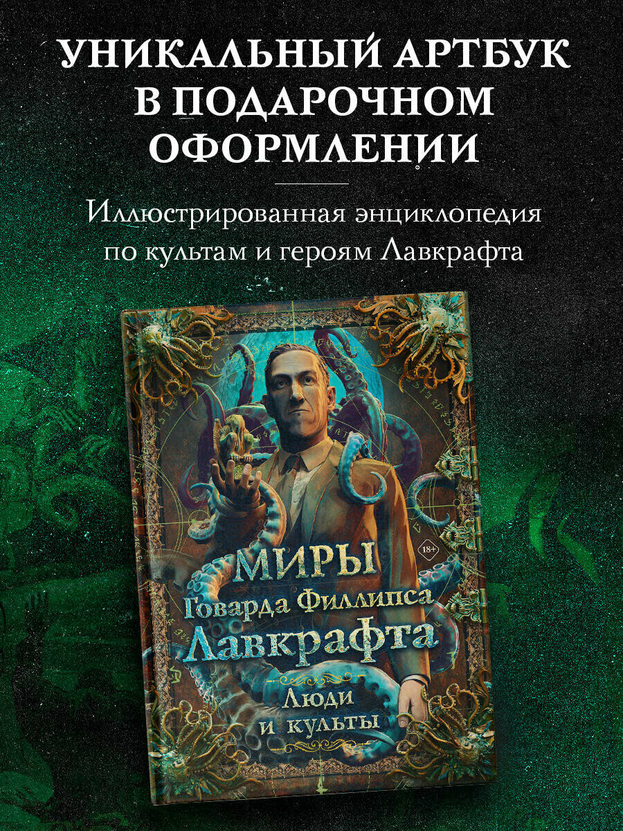 Миры Говарда Филлипса Лавкрафта. Люди и культы книга от издательства АСТ