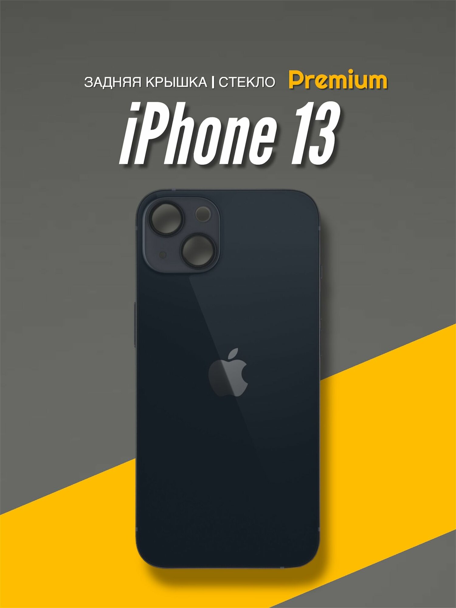 Задняя крышка iPhone 13 / Айфон 13 (Black) монолитное стекло, широкий вырез под камеры