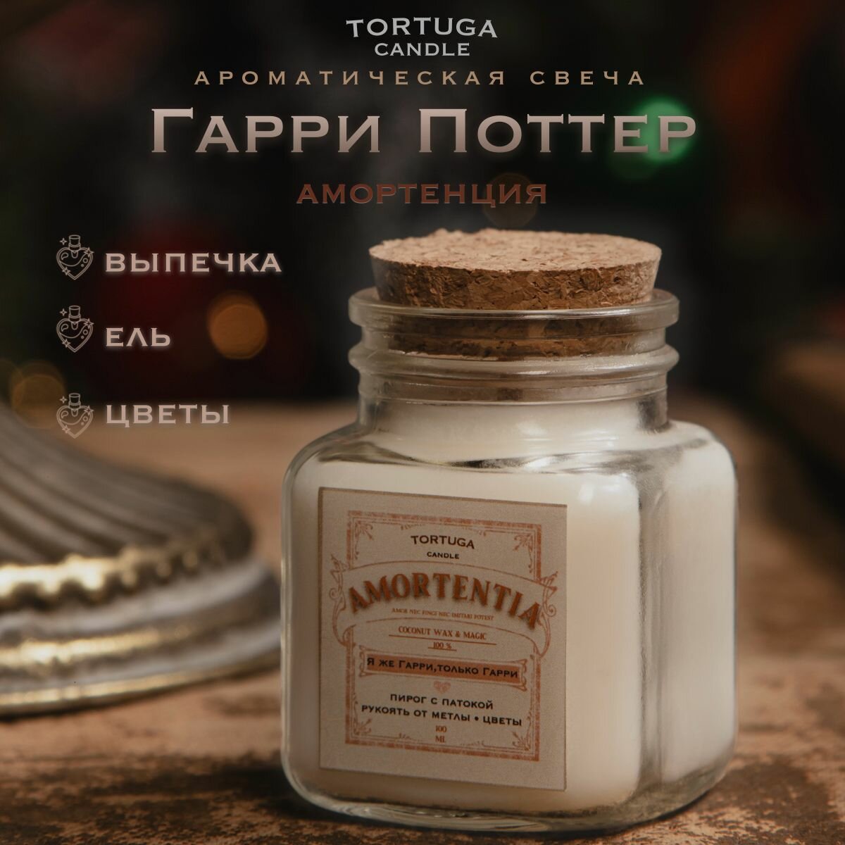 Свеча ароматическая "Гарри Поттер" TORTUGA