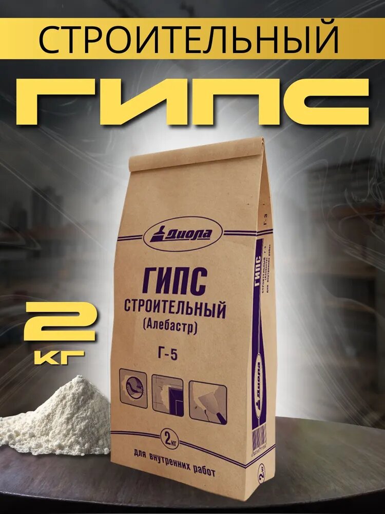 Алебастр 2 кг белый. Гипс строительный для использования в чистом виде и приготовления смесей