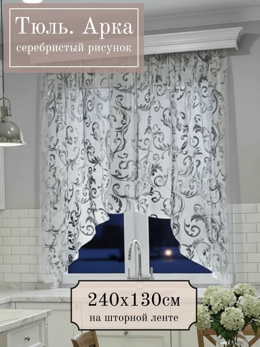 Тюль на кухню короткая с вензелями. Ширина 250, высота 130 см, цвет белый