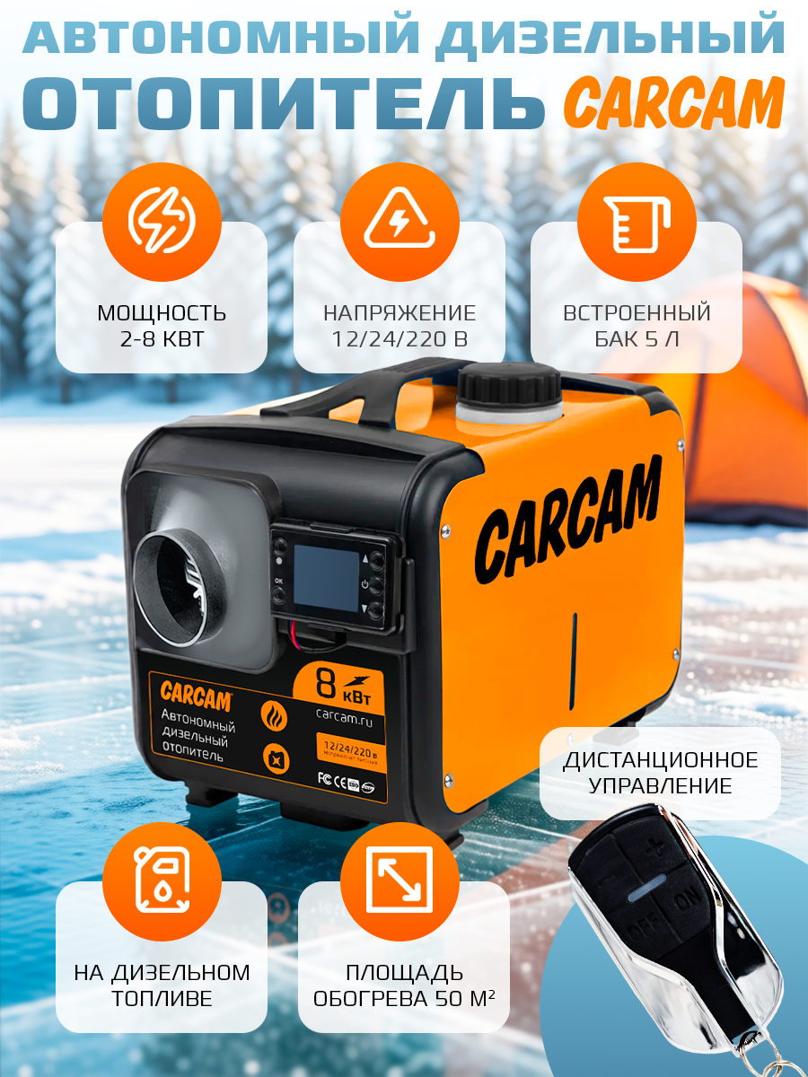 Автономный дизельный отопитель CARCAM Diezel Heater 8KW 12/24/220 Aluminum One Hole (ССDHA11)