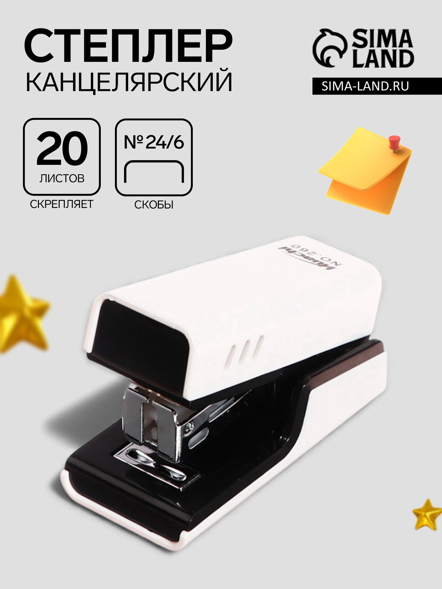 Степлер №24/6 корпус белый стиль, до 20 листов, мини