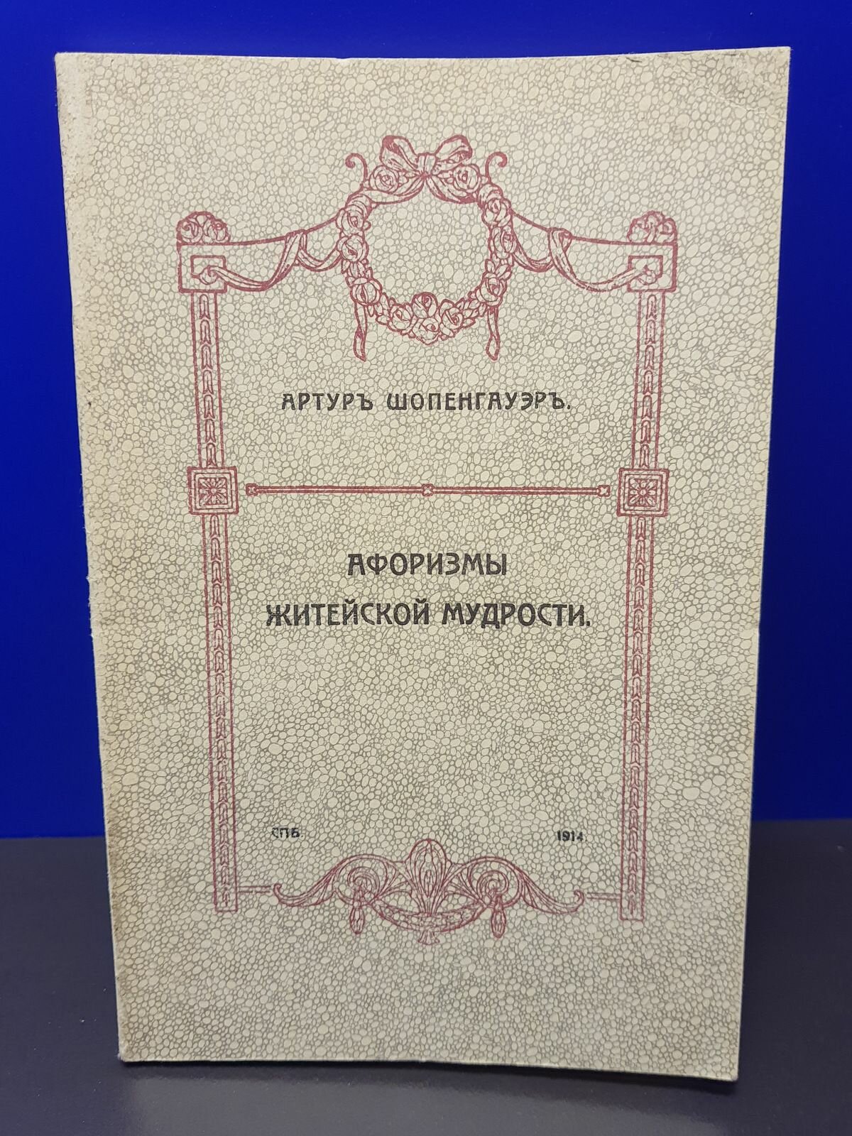 Афоризмы житейской мудрости. Репринтное издание 1914 г.