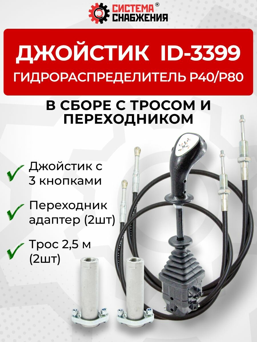 Джойстик ID-3399 P40/P80 в комплекте с П/А троса + трос 2,5м