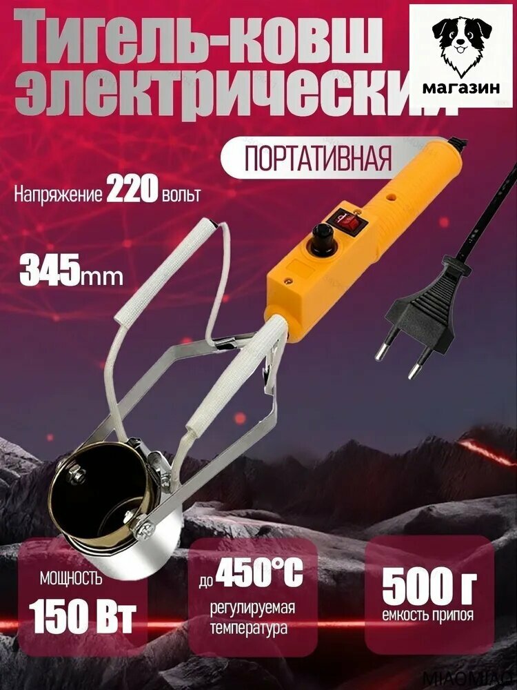 Тигель- ковш электрический для плавки свинца 150 Вт 0,5 кг, внутренний диаметр 45 мм, Портативная оловянная плавильная печь / лудилка паяльник