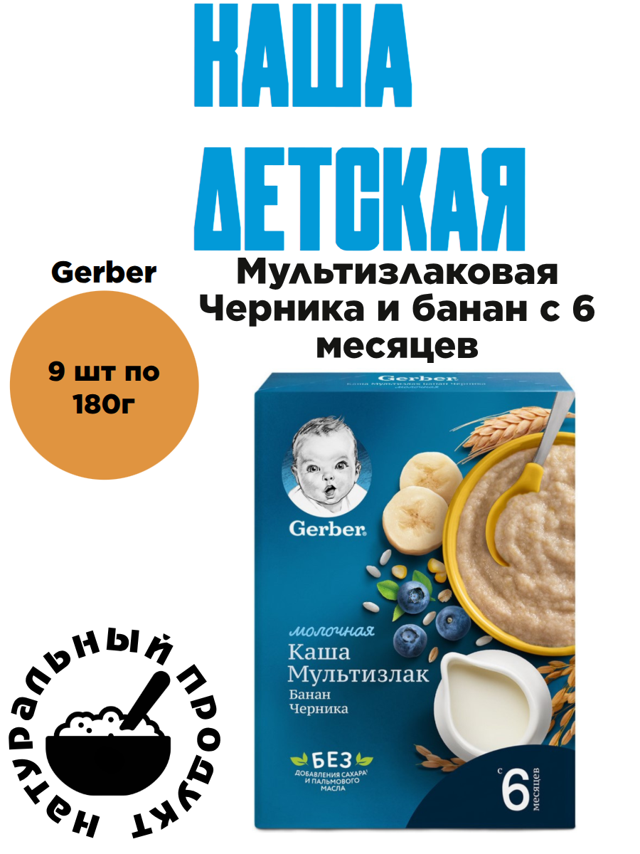 Каша молочная детская Gerber Мультизлаковая Черника и банан с 6 месяцев, 180г по 9 штук