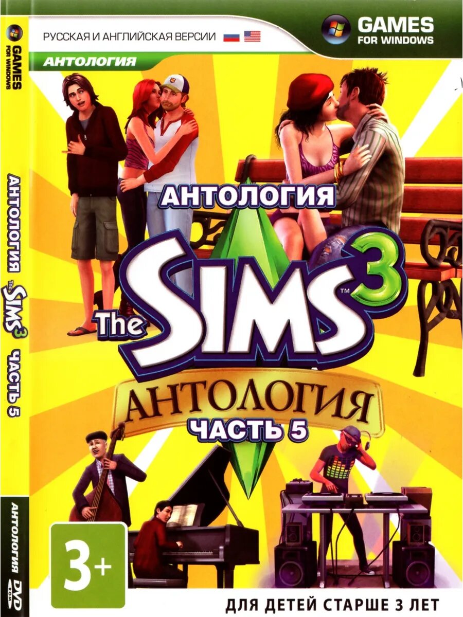Антология The Sims 3 часть 5, игра для ПК на DVD