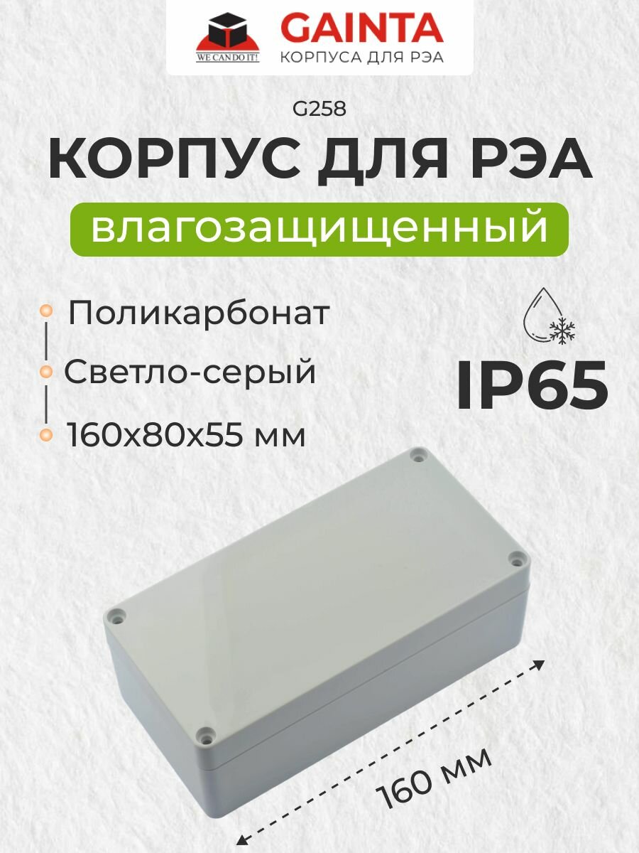 Влагозащищенный пластиковый корпус GAINTA G258, светло-серый, поликарбонат, IP65, 160x80x55 мм