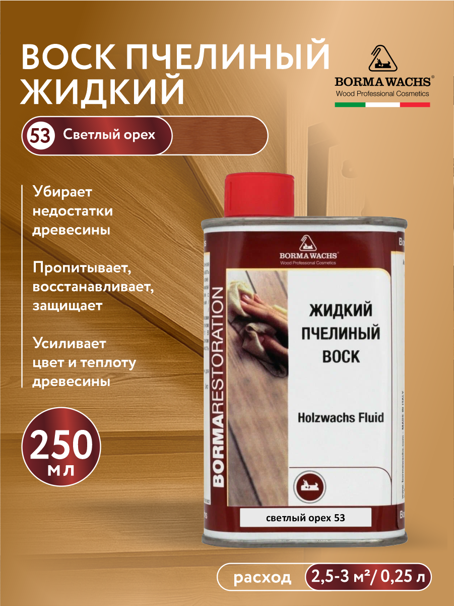 Воск пчелиный жидкий Holzwachs Liquid цвет 53 светлый орех 250 мл