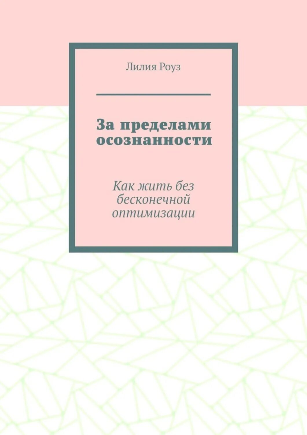 За пределами осознанности. Как жить без бесконечной оптимизации [Цифровая книга]