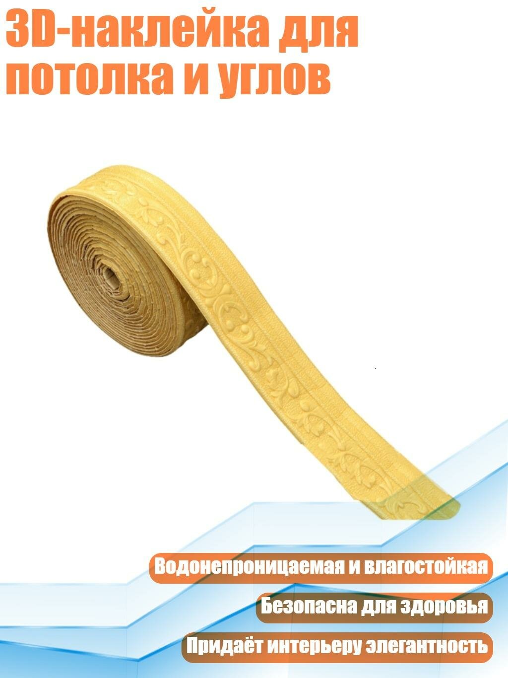 3D-наклейка для потолка и углов, Золото