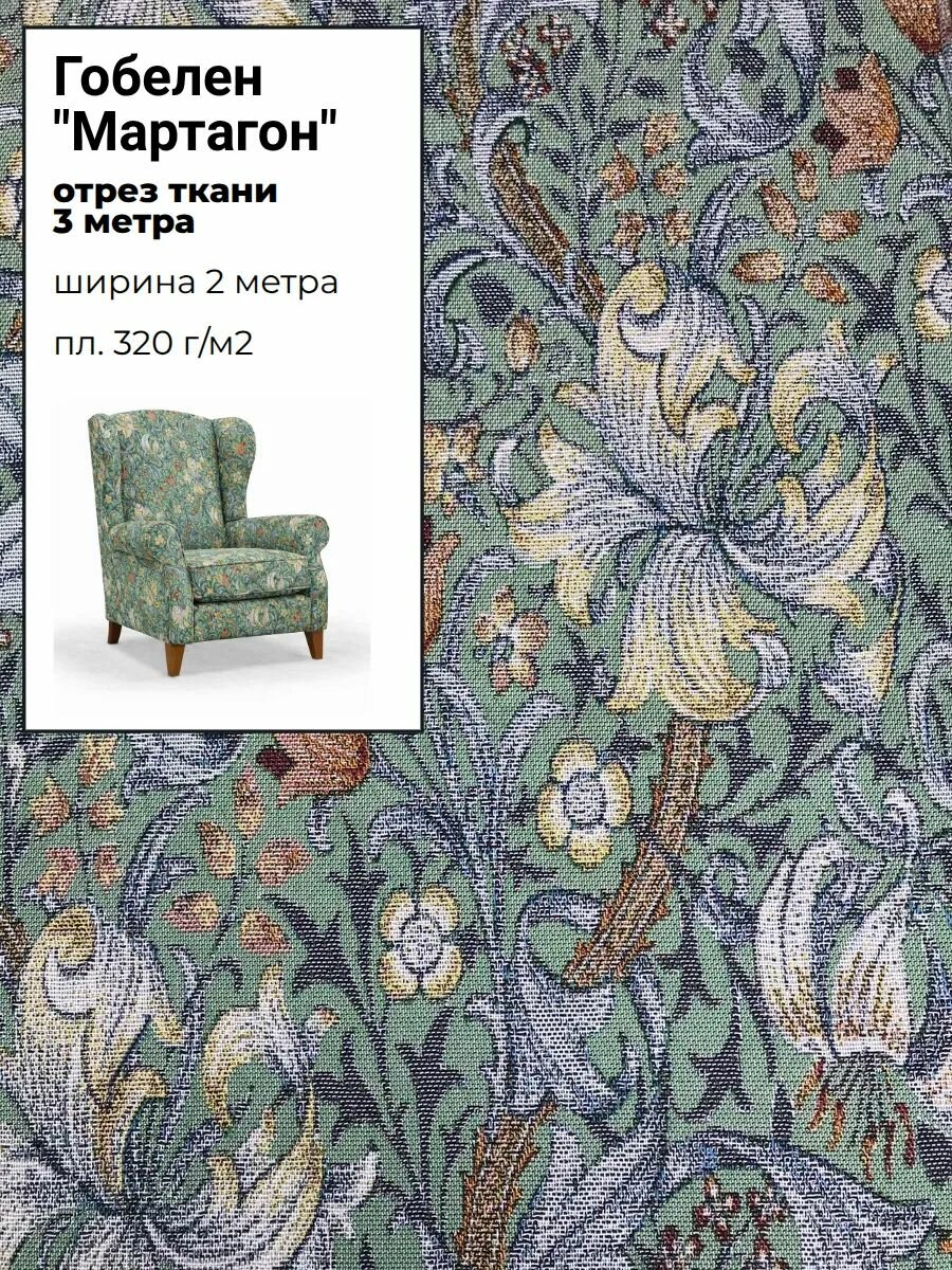 Ткань Гобелен "Мартагон"/гобеленовая, пл. 325 г/м2, ш-200 см, отрез 3 метра