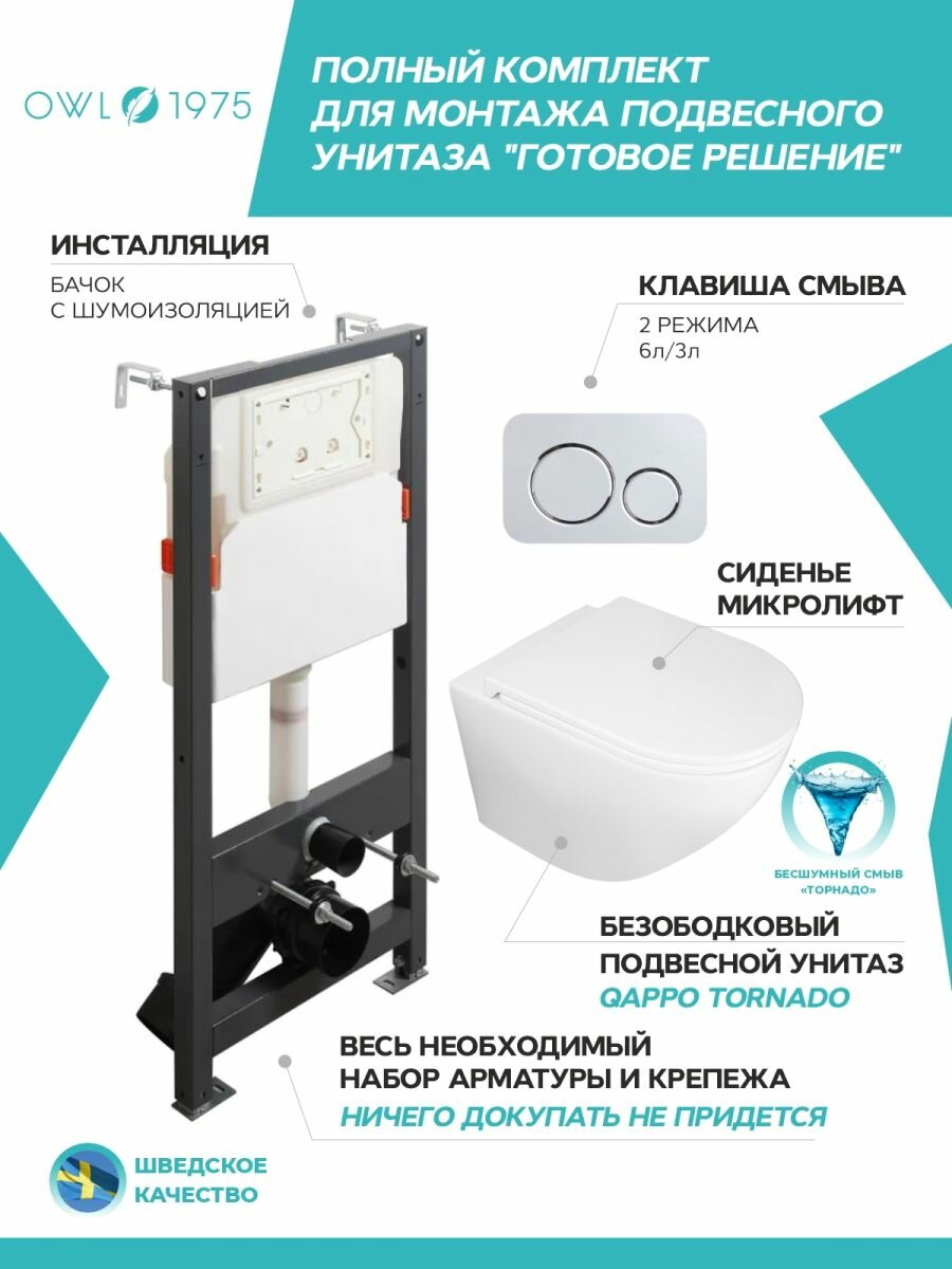 Инсталляция с унитазом комплект 4 в 1 OWL 1975 Qappo Tornado безободковый+IN-005.05 кнопка хром матовая +IN-500G