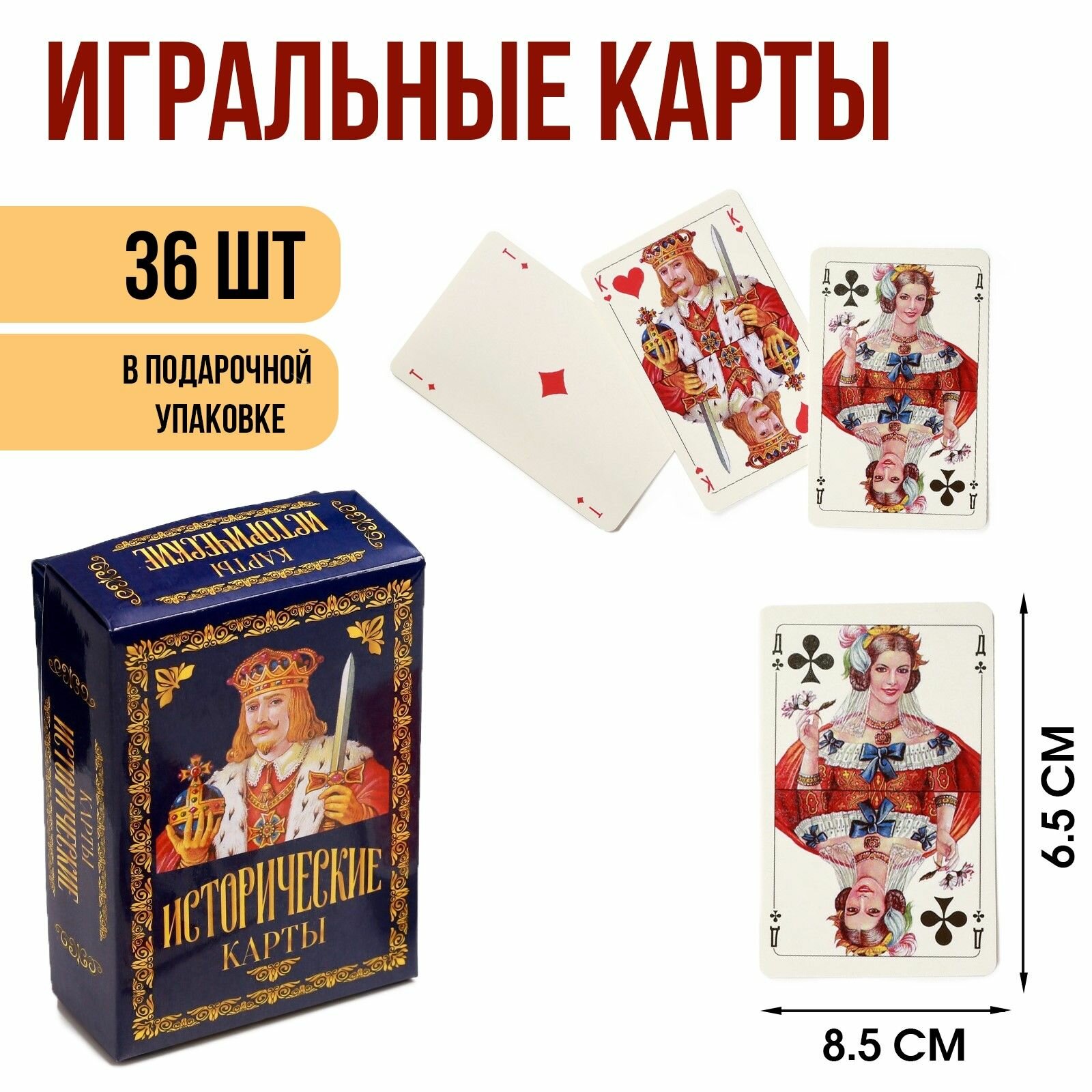 Карты игральные.1 уп. Исторические , колода 36 шт, 8.5 х 6.5 см
