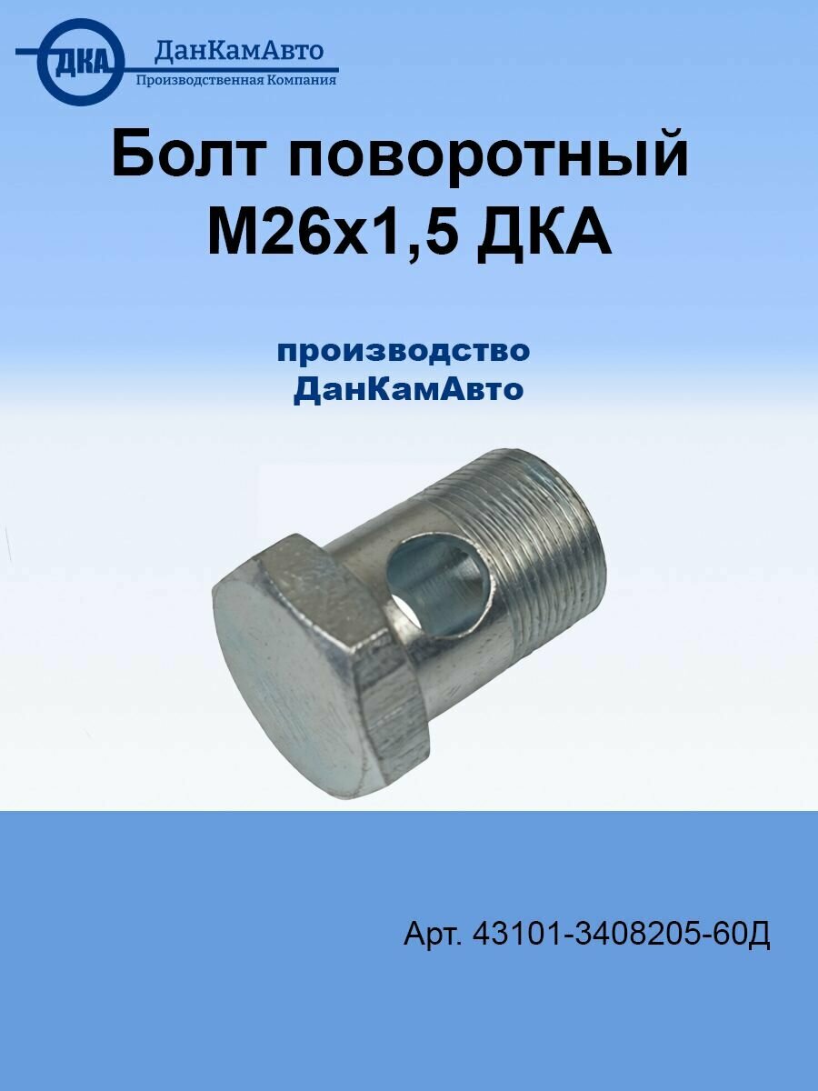 Болт поворотный М26х1,5 ДКА