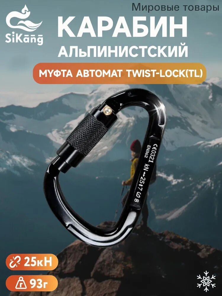 Карабин альпинистский Sikang с автоматической муфтой Twist-Lock, 114 мм, 1 шт