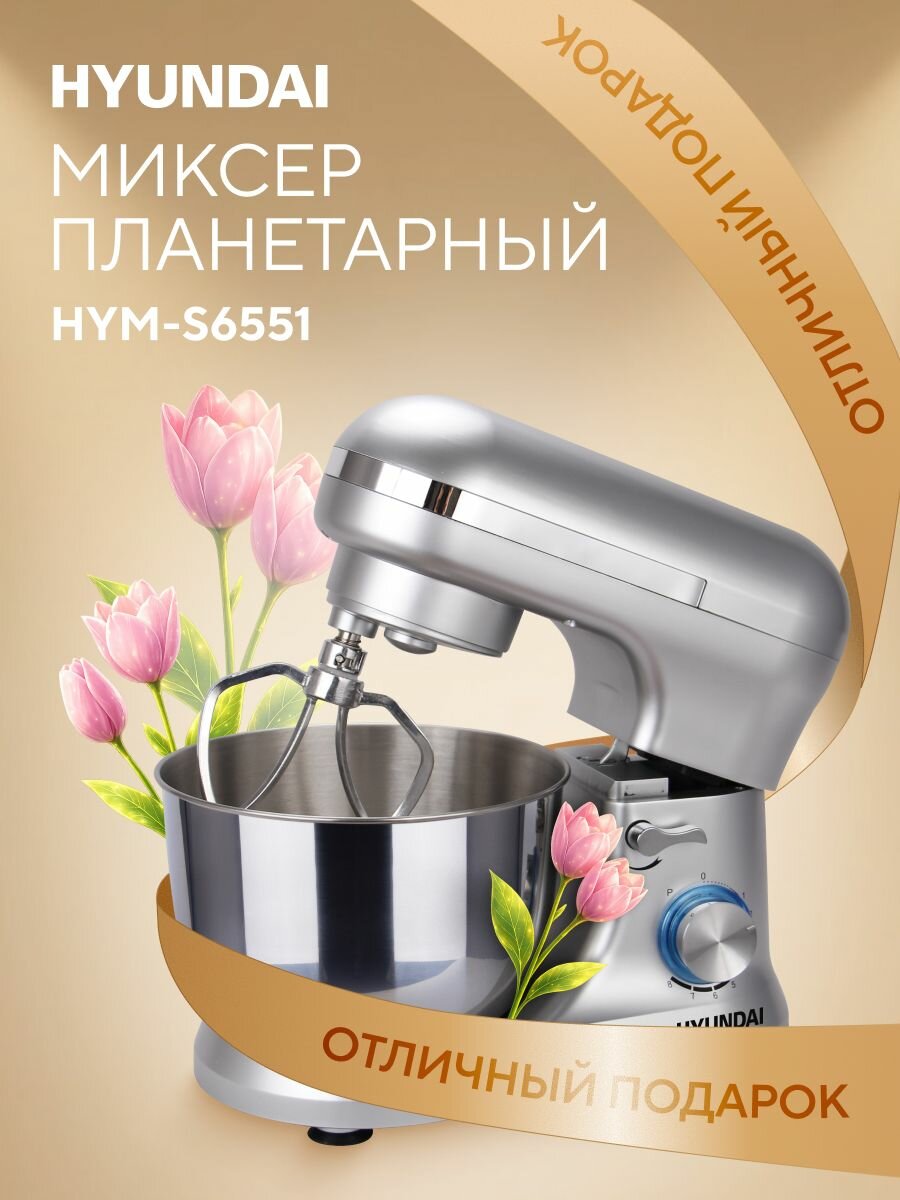 Планетарный миксер с чашей Hyundai HYM-S6551, Тестомес для дома