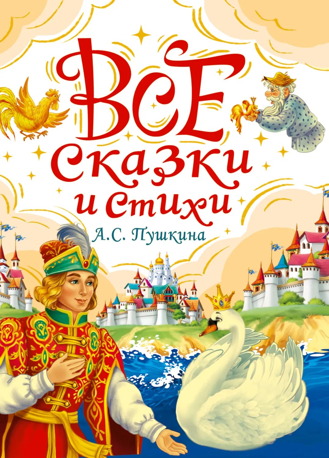 Все сказки и стихи А. С. Пушкина [Цифровая книга]