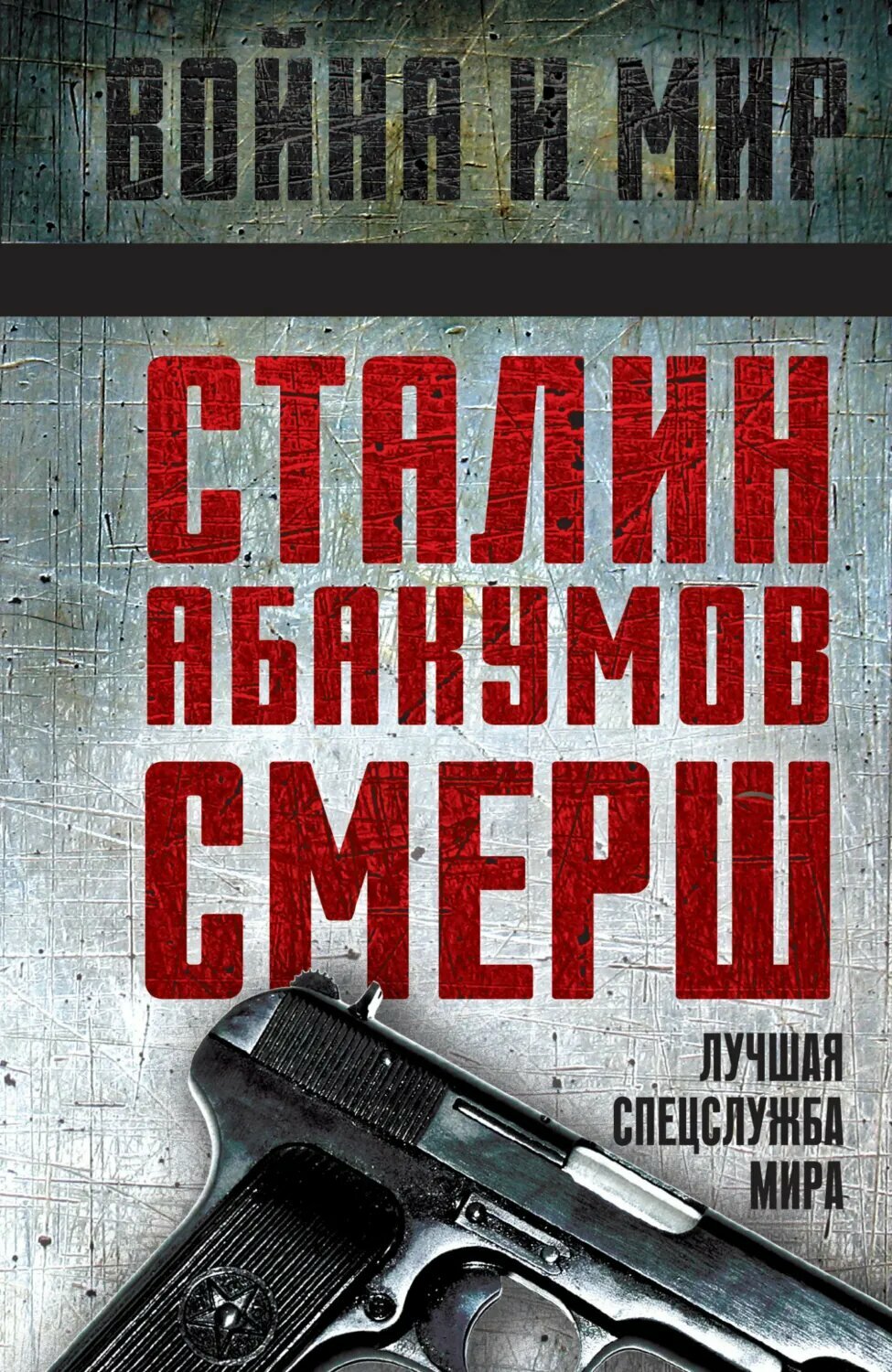 Сталин, Абакумов, смерш. Лучшая спецслужба мира [Цифровая книга]