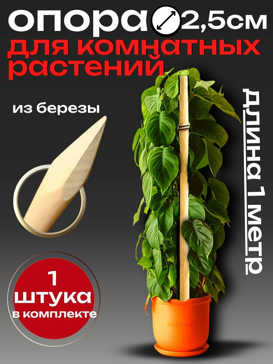 Опора для комнатных растений деревянная 1 метр D 25 мм