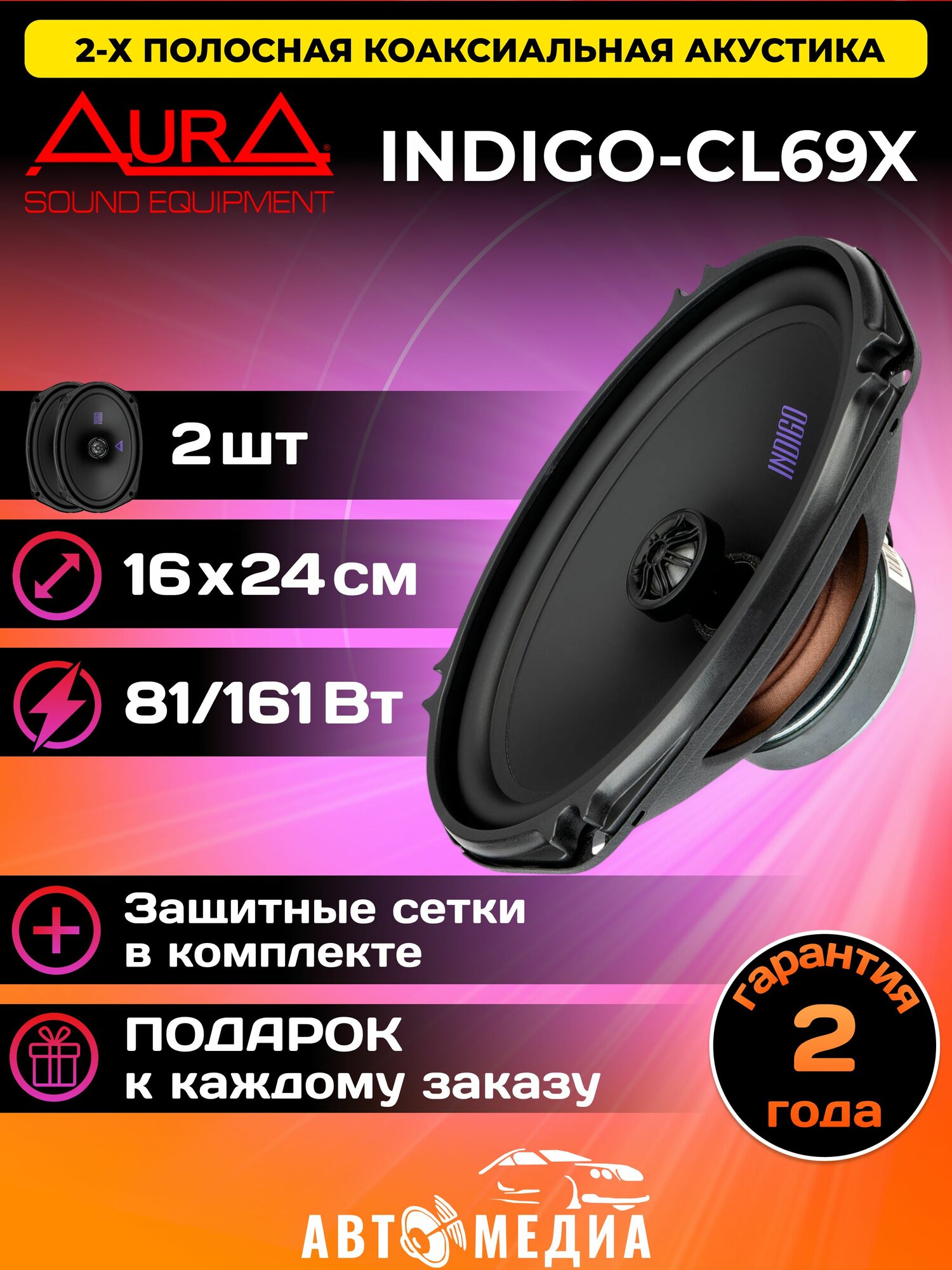 Коаксиальная акустическая система AurA INDIGO-CL69X 16х24см 2шт