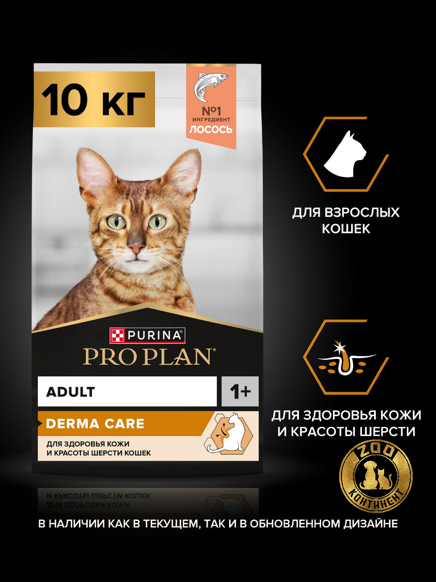 Сухой корм PRO PLAN® DERMA CARE для кошек для здоровья кожи и красоты шерсти с лососем 10 кг