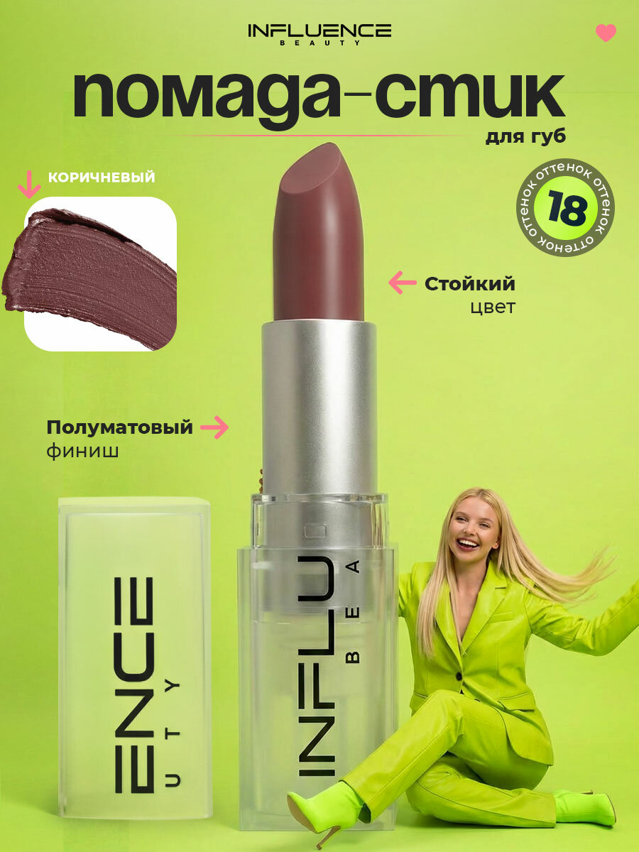 Помада для губ Influence Beauty стойкая полуматовая тон 18 коричневый