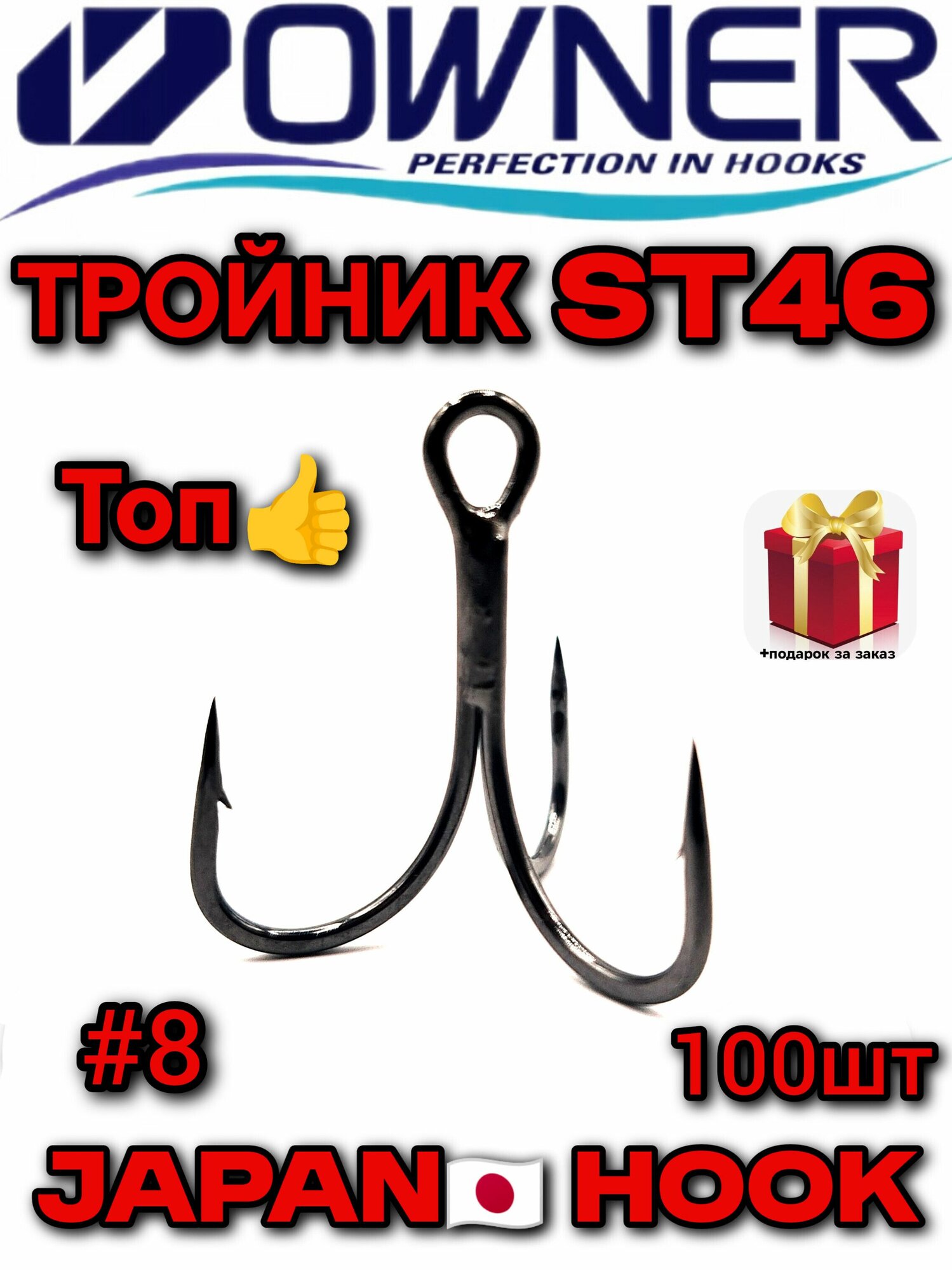 Крючок тройник OWNER ST46 #8, 100шт, крючок тройной овнер для рыбалки Япония.