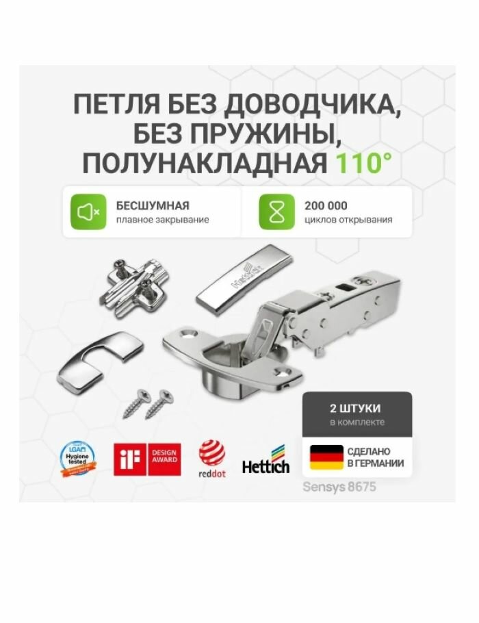 Петли Hettich Sensys 8675, полунакладные, без пружины и доводчика, угол открывания 110°, 2 шт.