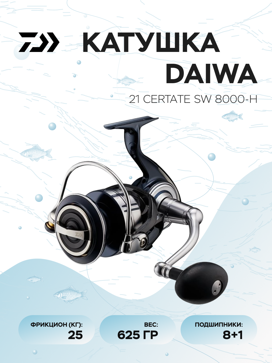 Катушка Daiwa 21 CERTATE SW 8000-H, намотка за оборот 111 см, нагрузка на фрикцион 25 кг, вес 625 гр