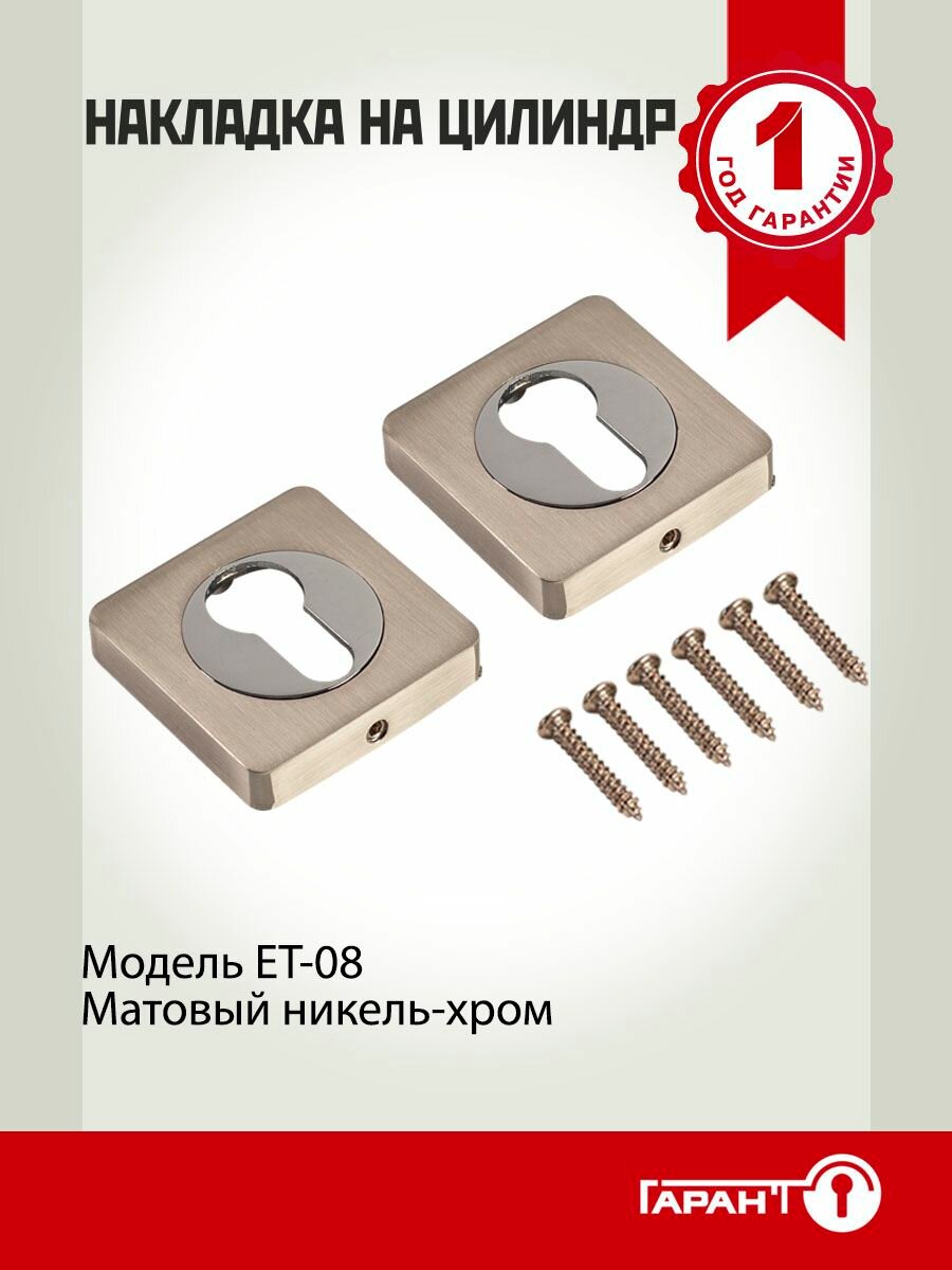 Дверная накладка под цилиндр на квадратном основании гарант ЕТ-08 матовый никель-хром, комплект 2 шт