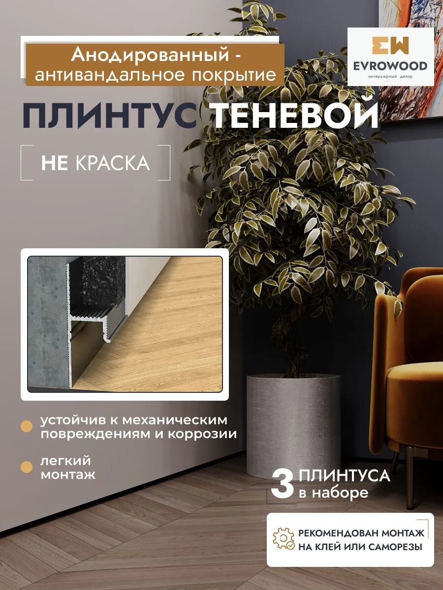 Плинтус EVROWOD, алюминиевый, анодированный, скрытый, теневой, комплект 3 шт, зазор 19.5 мм , 49,5*16,8*2000