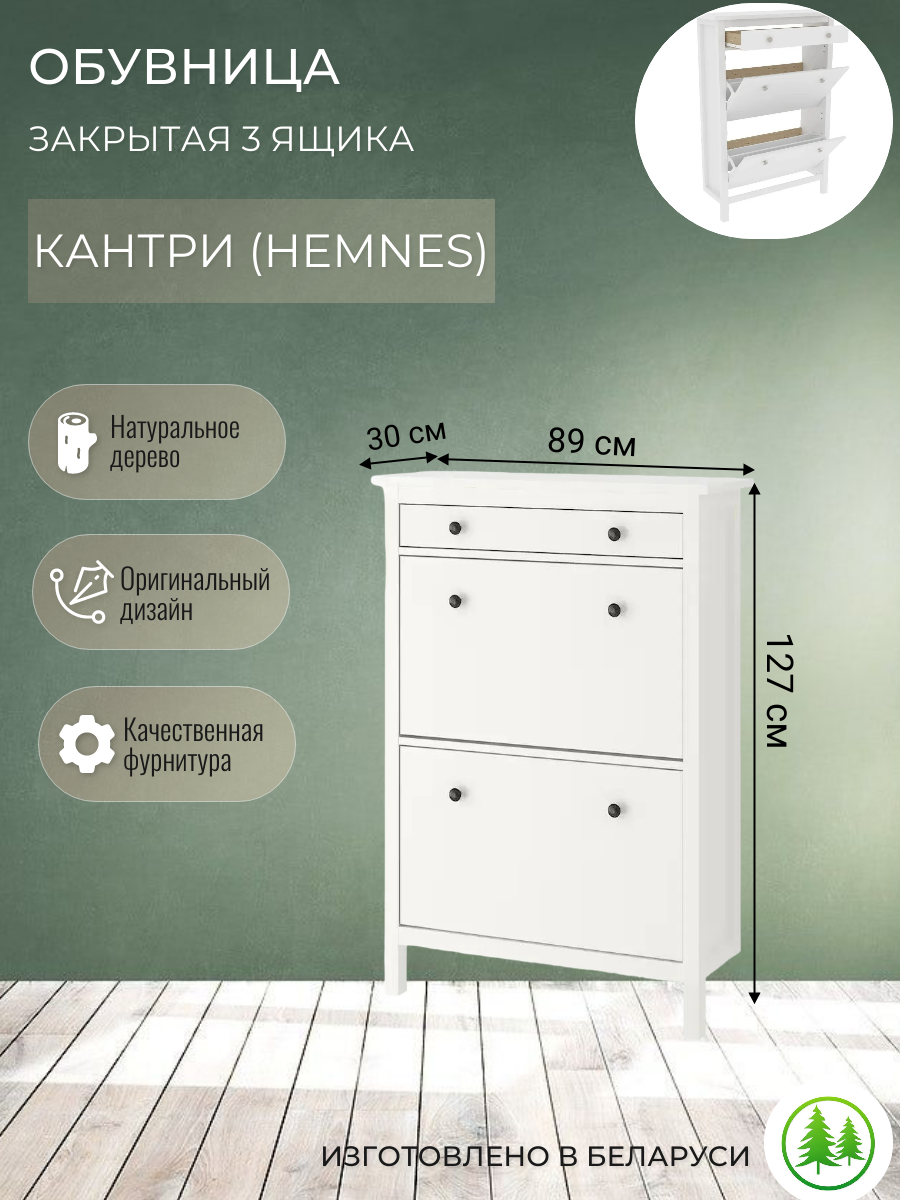 Обувница для прихожей закрытая белая Кантри (Hemnes) 03