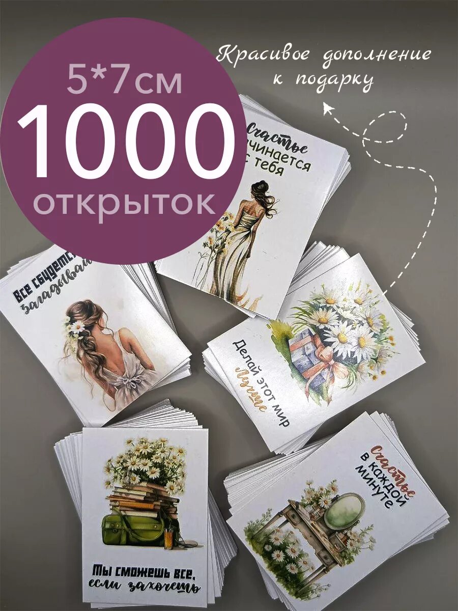 Универсальные мини открытки с пожеланиями 1000 шт