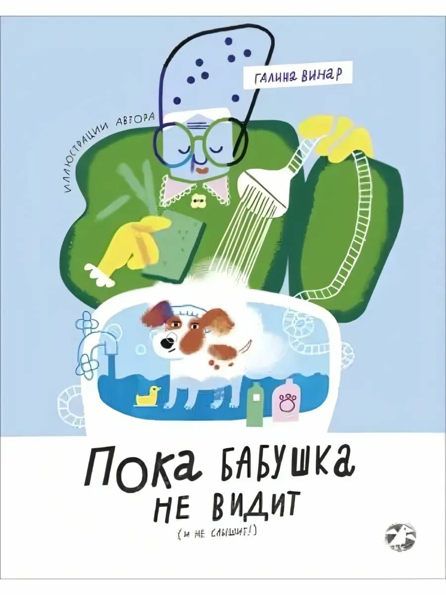 Роман Белая ворона "Пока бабушка не видит", Галина Винар, 2025 г (978-5-00114-518-9)