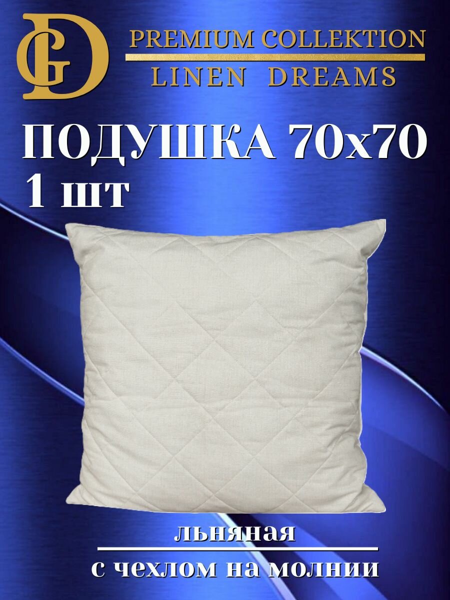 Подушка 70х70 Linen Dreams, льняное волокно, чехол на молнии