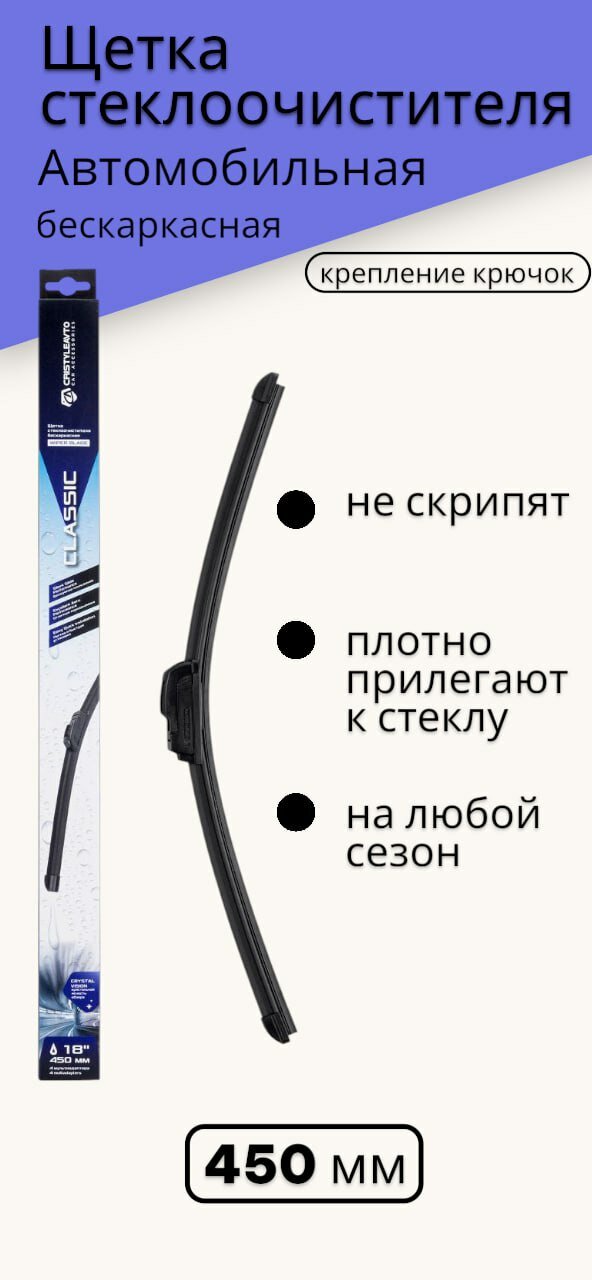 Щетка стеклоочистителя CRISTYLEAVTO Classic 18"/450 мм бескаркасная, Крепление Hook (крючок)
