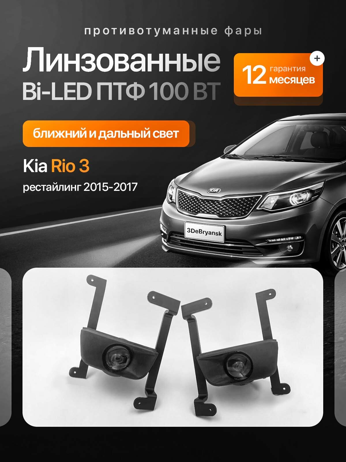Bi-Led птф 100W противотуманные фары Kia Rio 3 рестайлинг