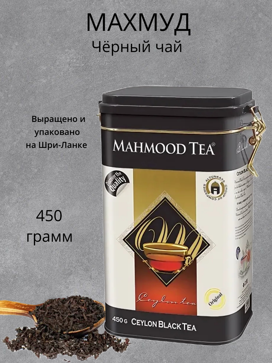Чай черный Махмуд 450 г, (MAHMOOD) в металлической банке, ароматный Шри-Ланка