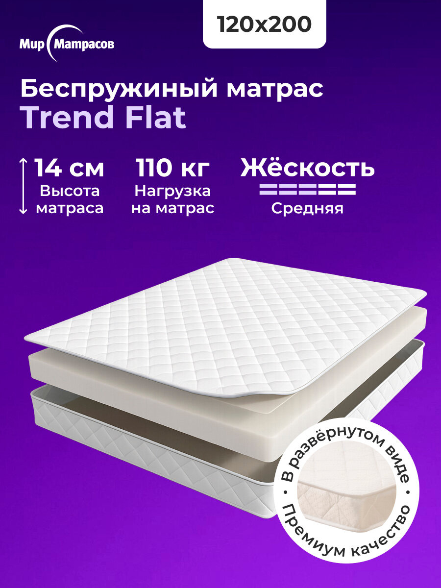 Анатомический, Ортопедический матрас Trend Flat, Беспружинный 120x200 см