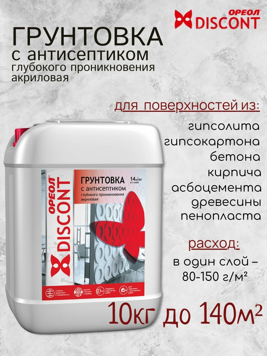 Грунтовка глубокого проникновения Ореол DISCONT с антисептиком акриловая (розовая) 10кг